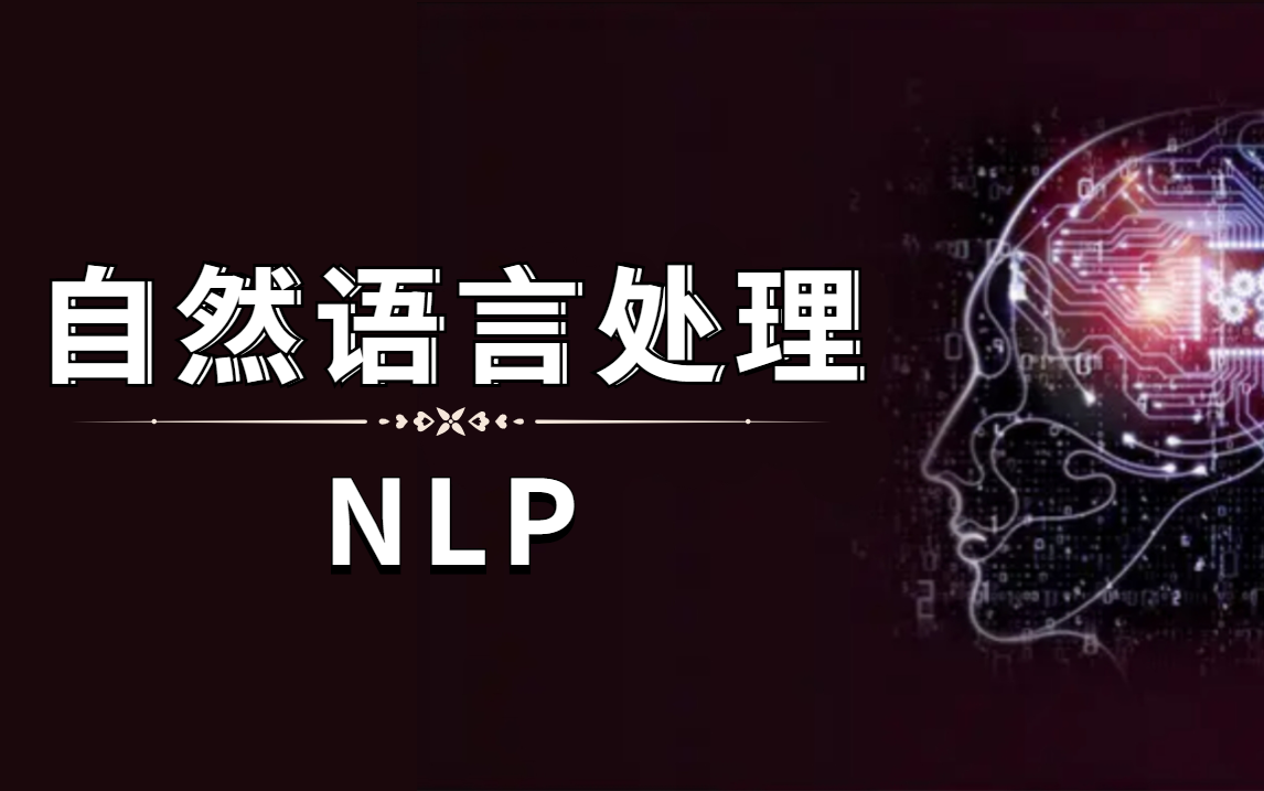 肝爆!计算机大佬【NLP自然语言处理案例】保姆级教程,精华课程分享,...