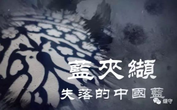 北京科技大学-缬守-社会实践队-微电影-蓝夹缬-失落的中国蓝