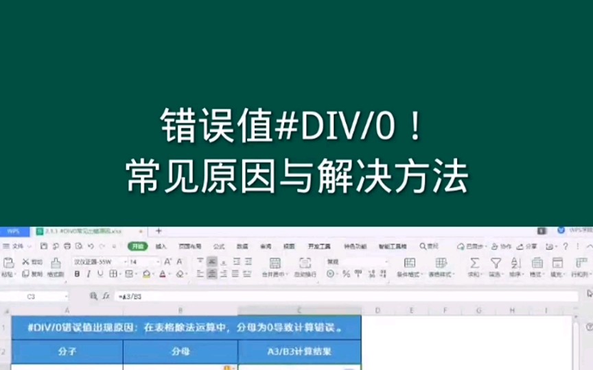 错误值# DIV/0!常见原因与解决方法 #office #exce #excel技巧