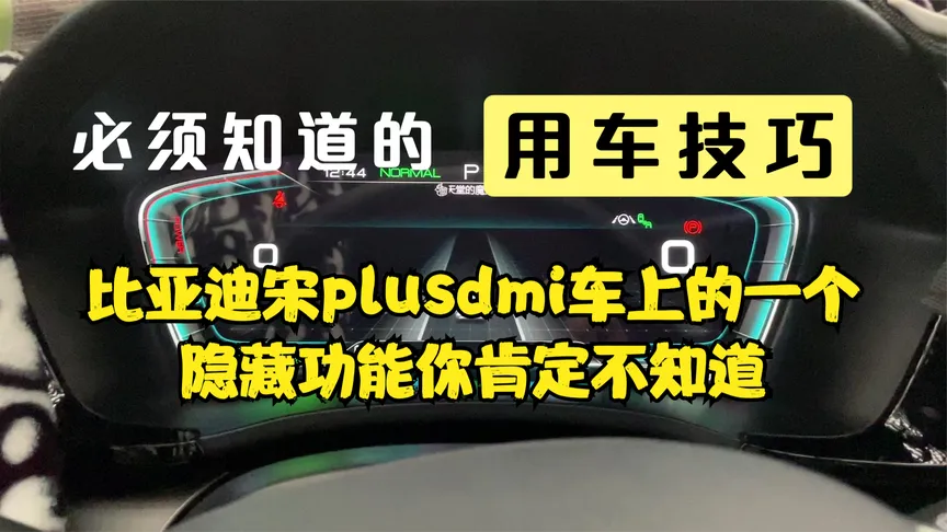 比亚迪宋plusdmi车上的一个隐藏功能,90%车主不知道