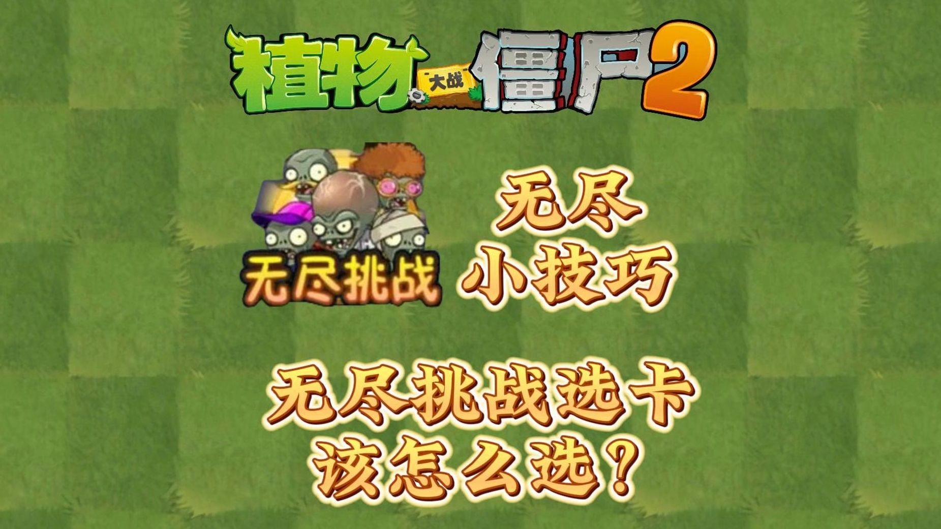 PVZ2:无尽挑战应该怎么选卡,小技巧分享来啦~