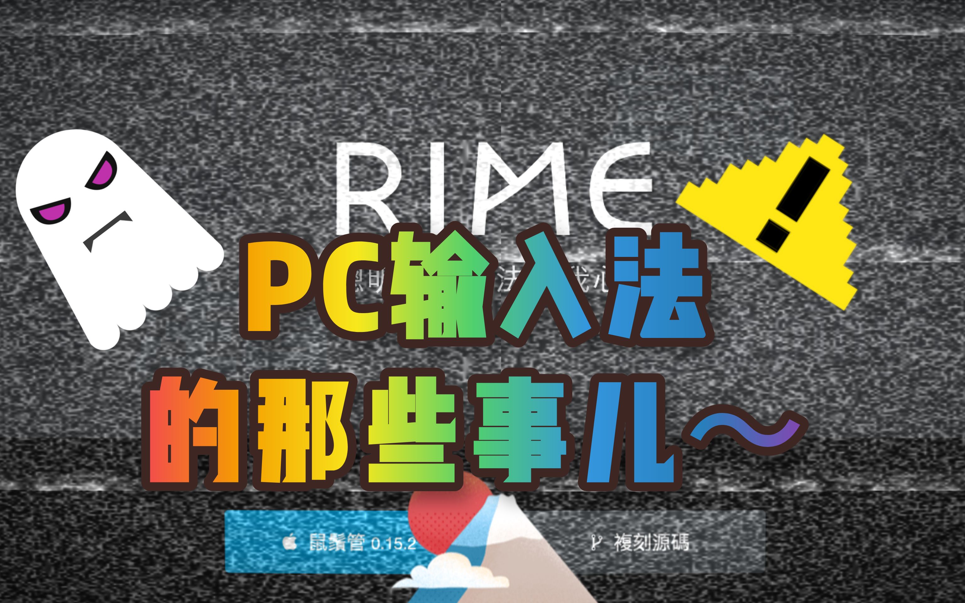 夺回隐私 电脑输入法的那些事 #科技无意义 #隐私保护 卷说v16