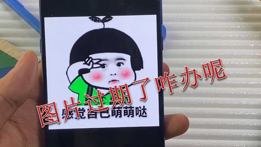 微信好友发来的图片被自己忘记接收保存,再看的时候就过期了咋办