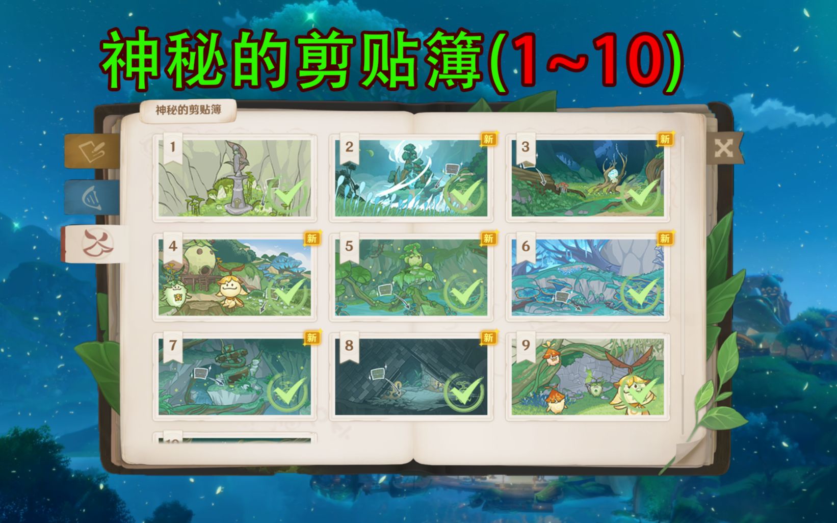 ...森林书】《静态风景》隐藏任务/神秘的剪贴簿(1~10)/森林书第六章