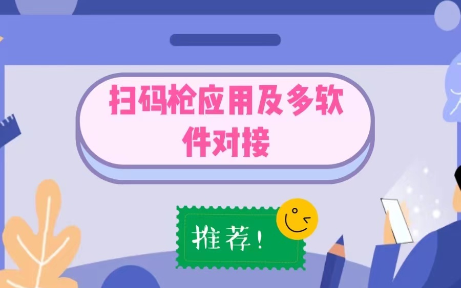 扫码枪应用及多软件对接