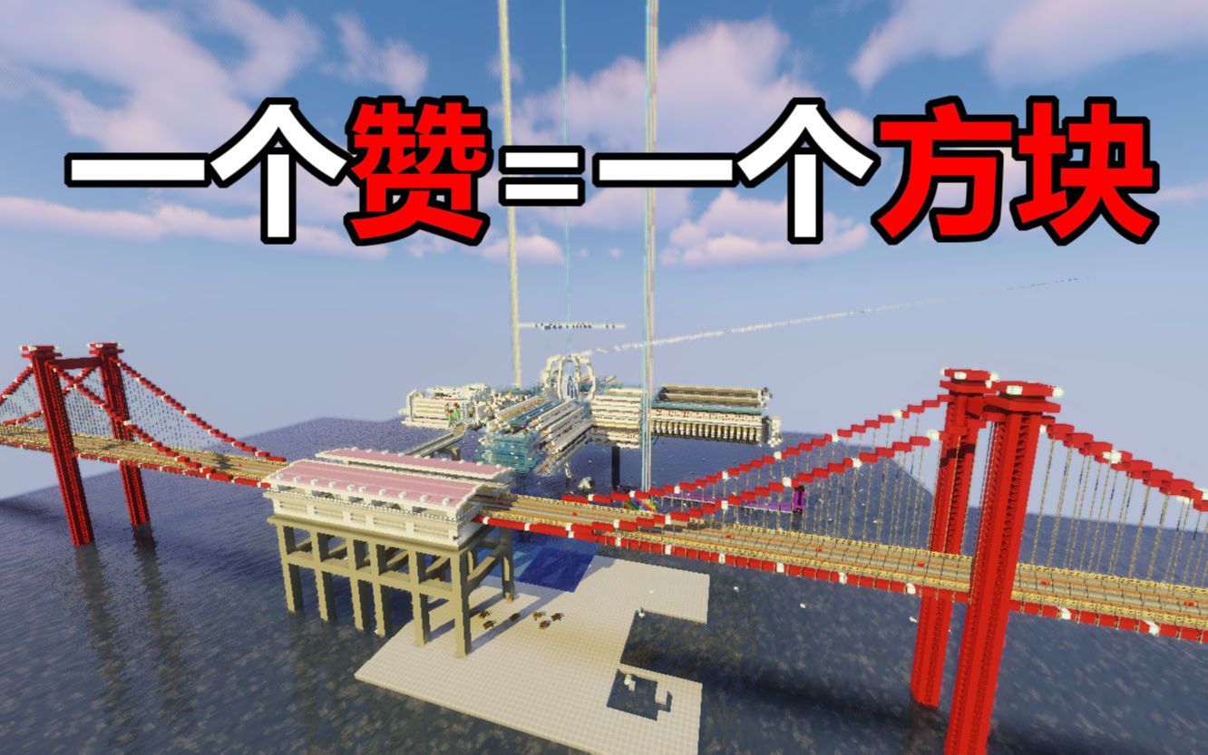 【我的世界】点多少赞就搭多少方块!搭到死为止!TIS服进展报告