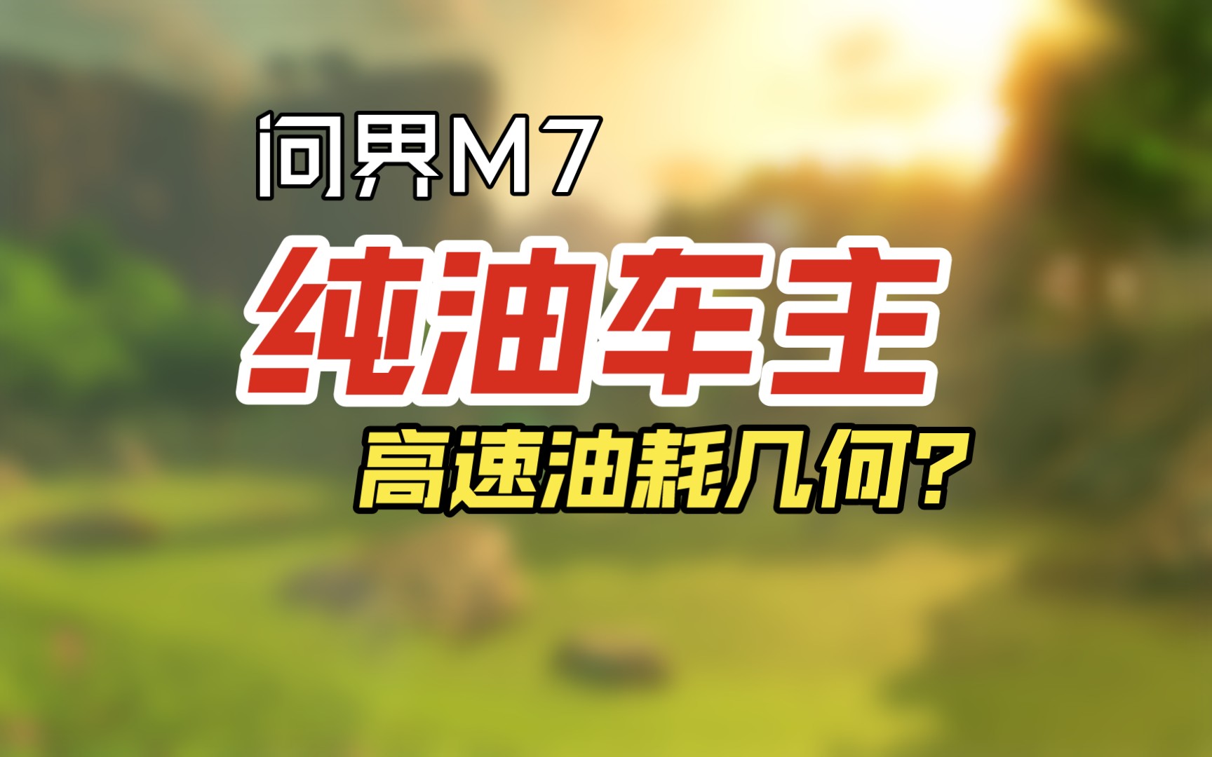 新问界M7燃油优先,千公里油耗真实自述只供参考