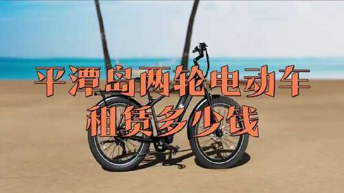 平潭岛电动车租赁价格曝光!一天竟只需这个数?