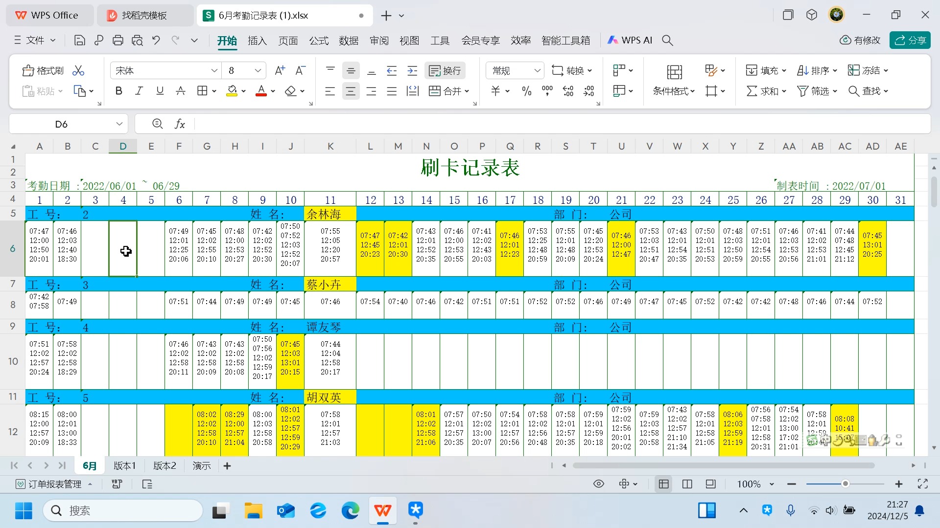 利用WPS函数快速提取得力考勤机考勤数据