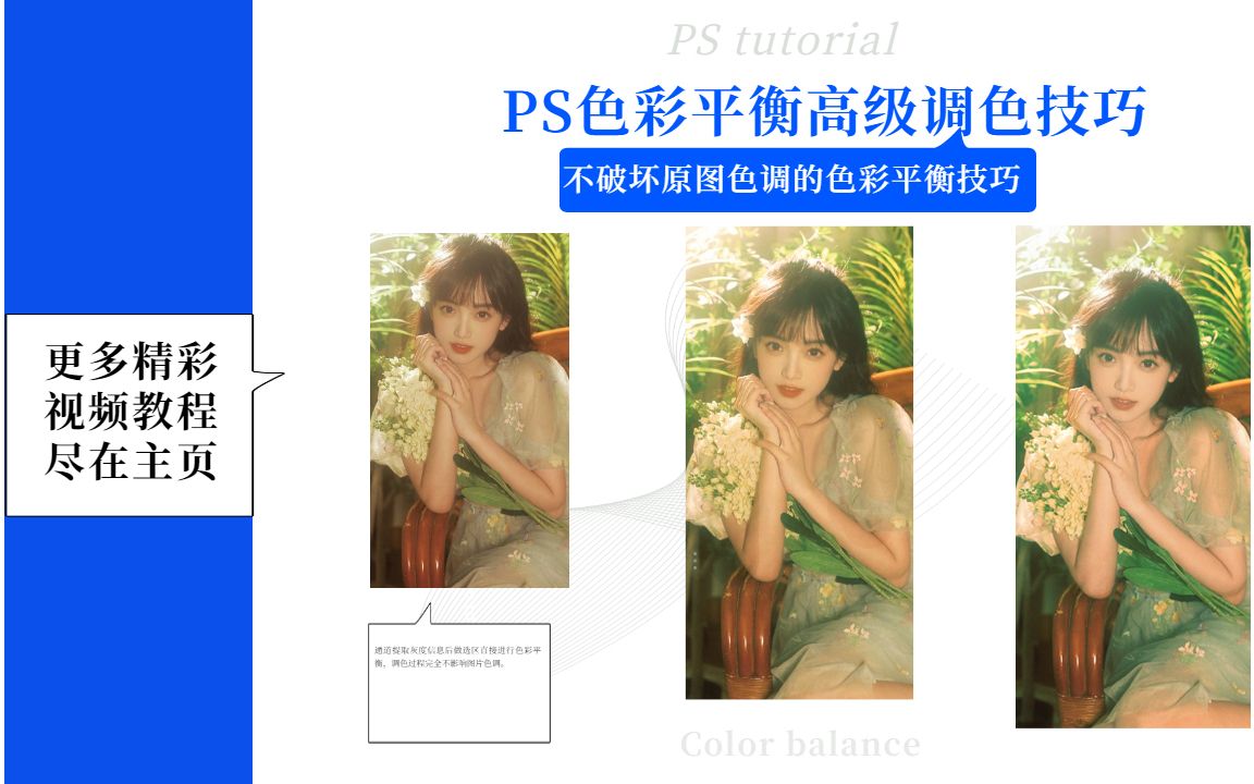 PS经典调色教程80%的人都不知道的新手能操作的色彩平衡高级调色...