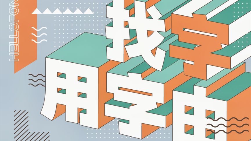 如何用AI做立体字?小教程又上线了