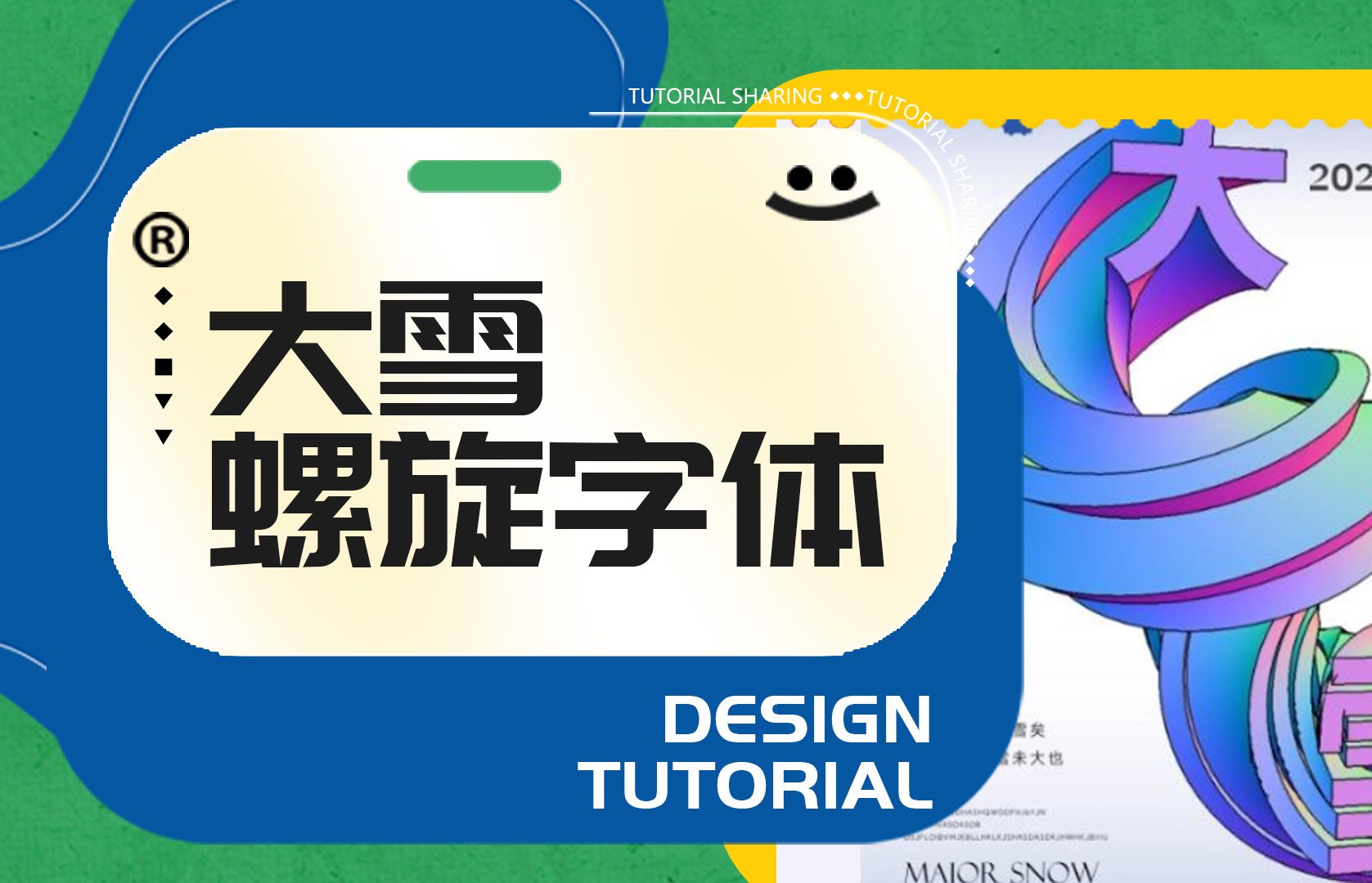 大雪螺旋字体设计