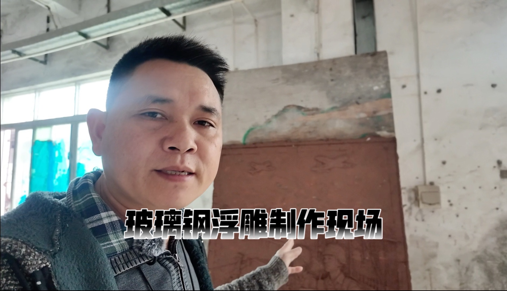 工厂正在制作#玻璃钢浮雕#玻璃钢壁画浮雕 #专业生产厂家 #支持定做...