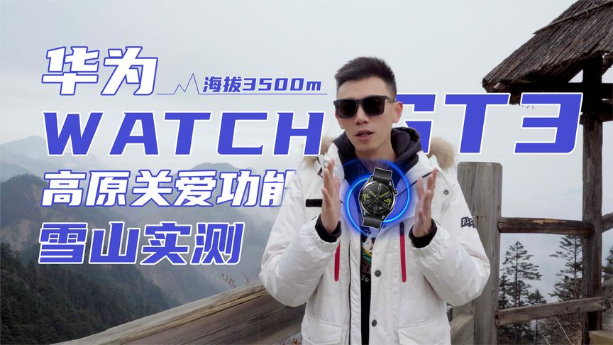 华为WATCH GT3雪山开箱:海拔3500米独家实测高原血氧功能!稳吗