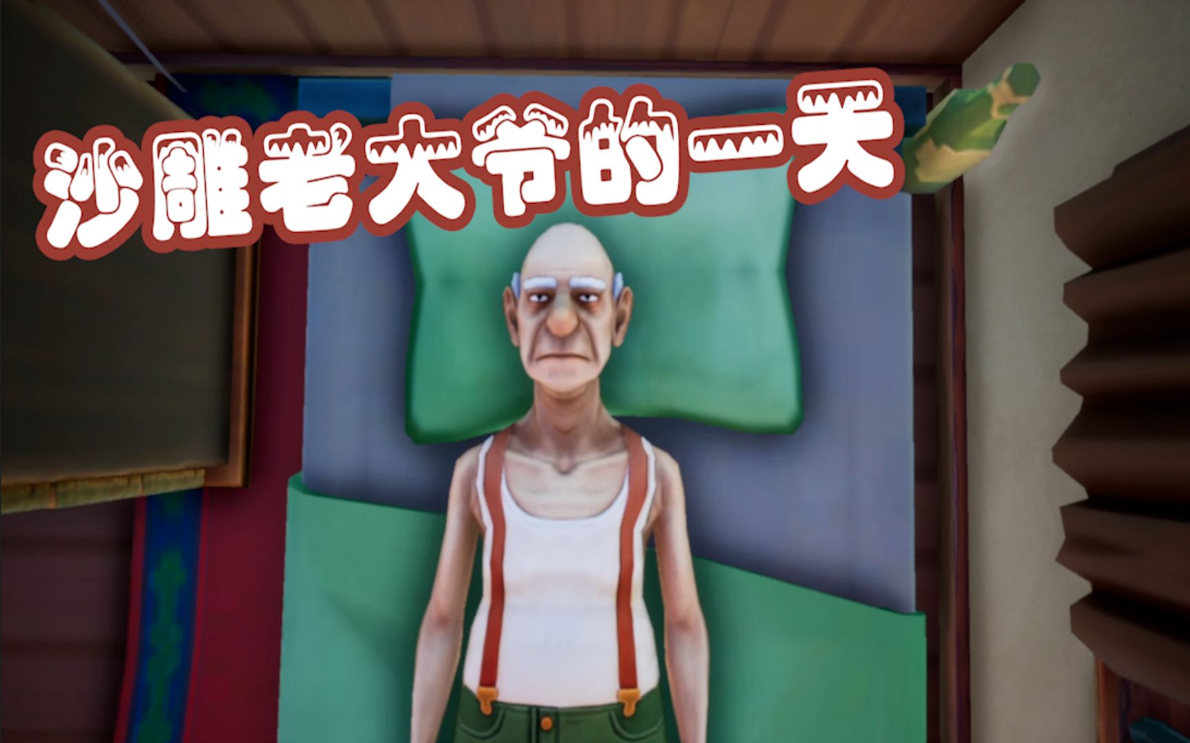 老大爷模拟器:养老院拒收智障老人,为赚钱没办法只能上街抢劫啦