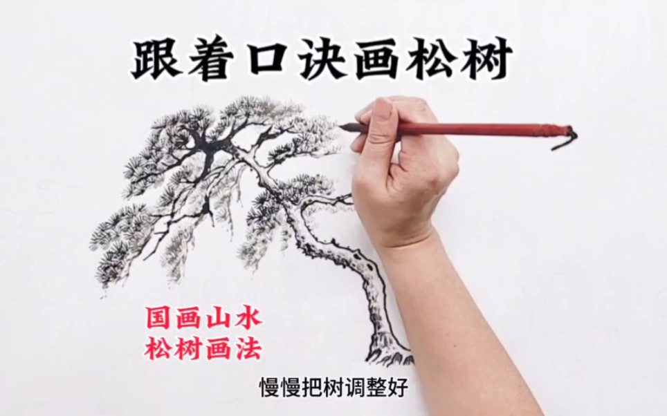 跟着口诀画松树,国画松树画法