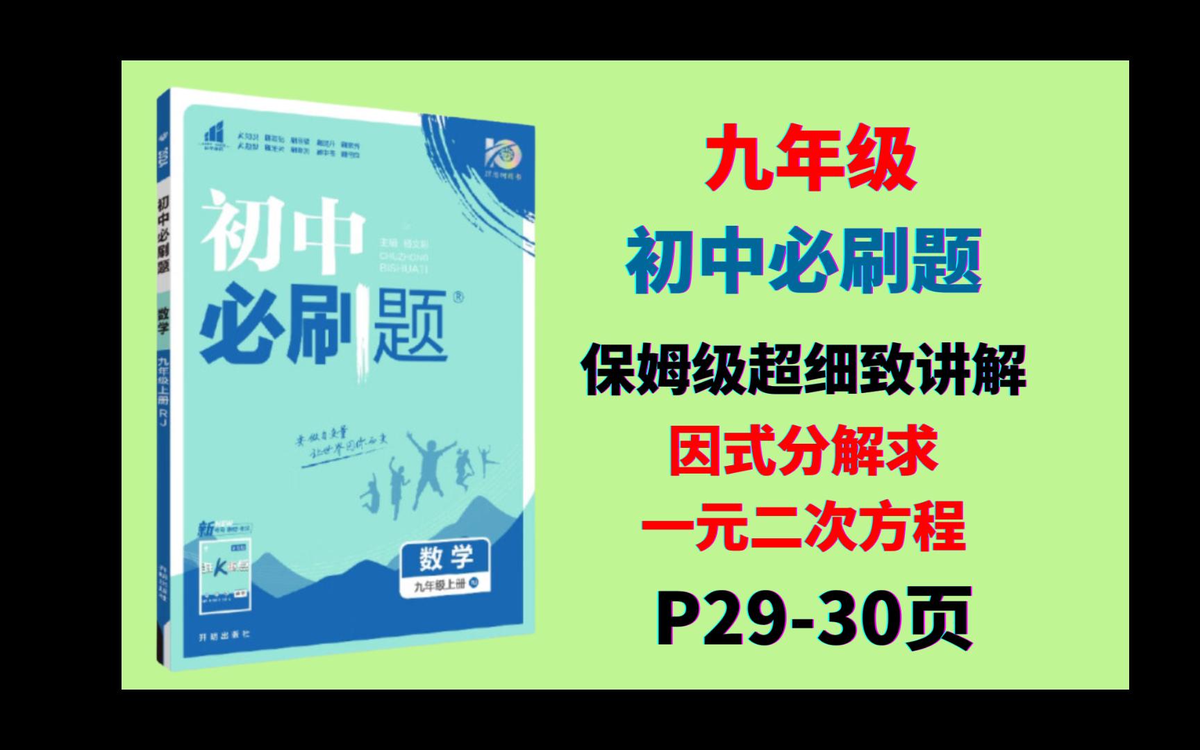 P29-30页,九上必刷题详细讲解—因式分解求一元二次方程