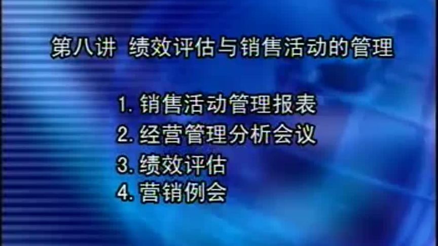 绩效评估与销售活动的管理