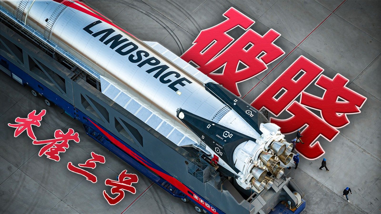 破晓:朱雀三号,奔向可回收火箭之路