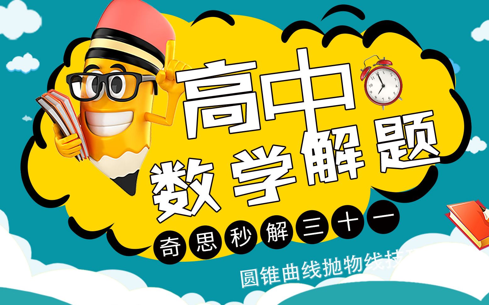 肖博数学解析几何专题篇圆锥曲线小题秒杀技巧套路