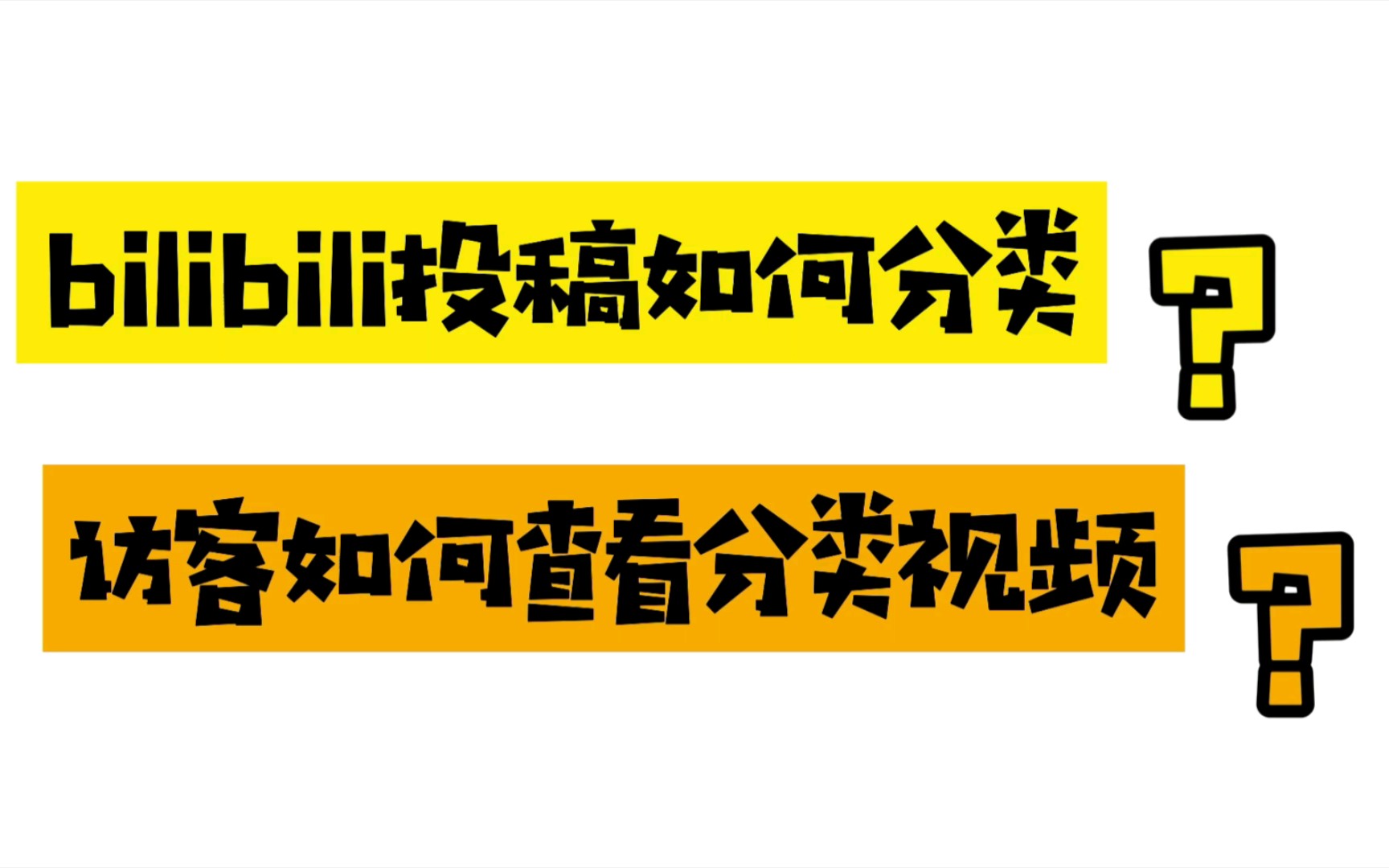 【操作分享】哔哩哔哩投稿如何分类?访客如何查看分类视频?