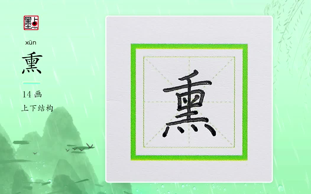 硬笔书法——“熏”的书写要领及例字讲解