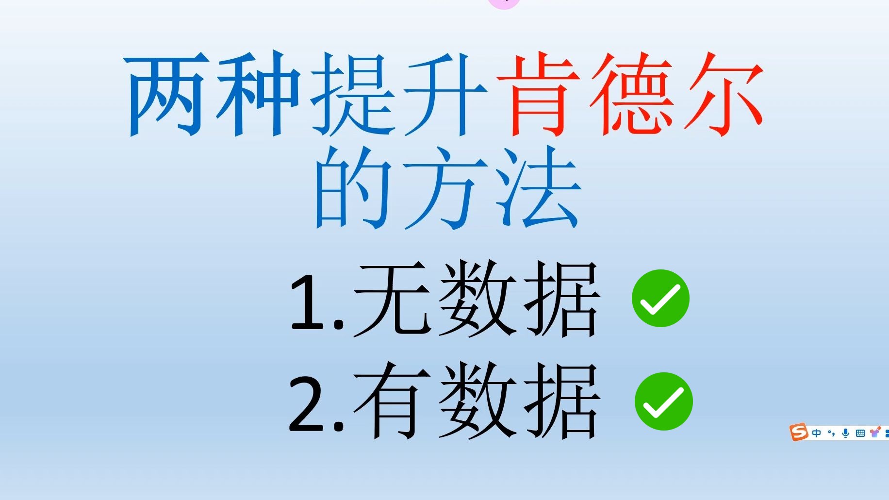 两种方法提升肯德尔和谐系数,方法教学