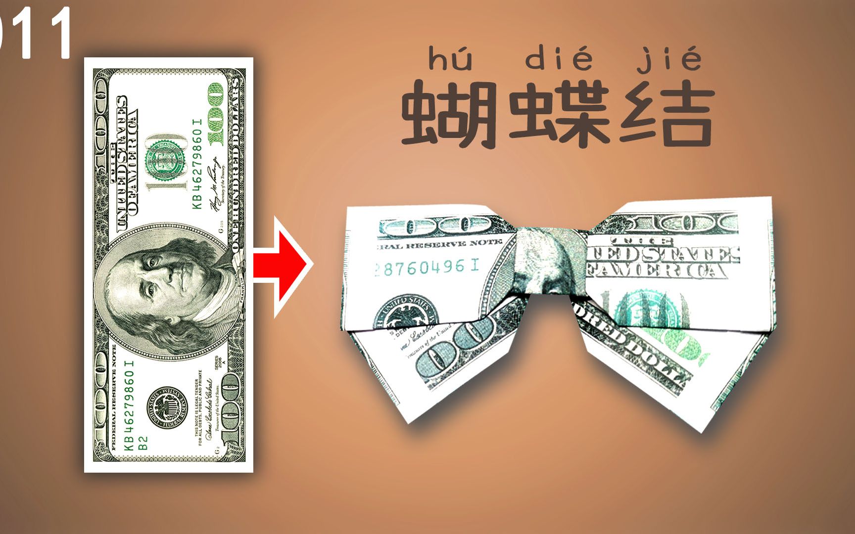 如何用钱折蝴蝶结,非常简单,折纸入门教程