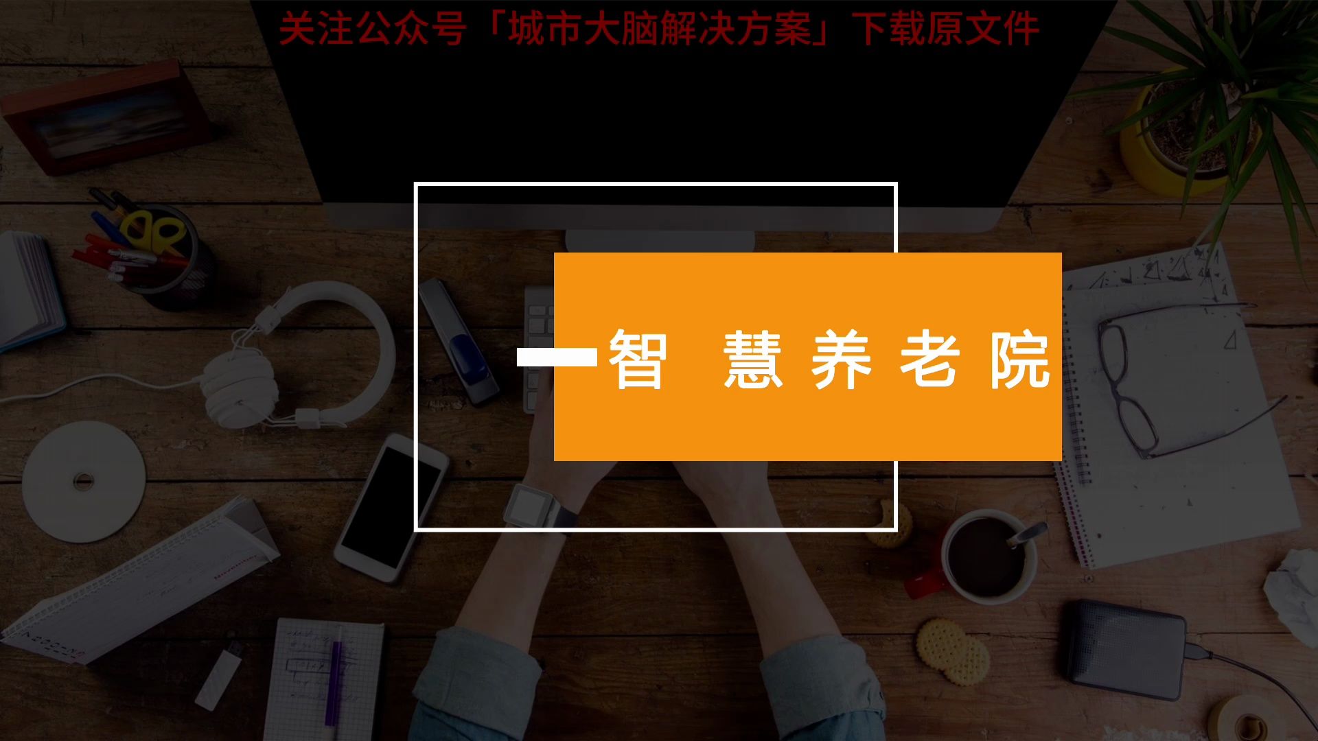 24页PPT | 智慧养老院综合解决方案(附下载)