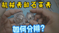 机械表与石英表应如何区分?专业修表师傅为大家详细拆解机芯做对比