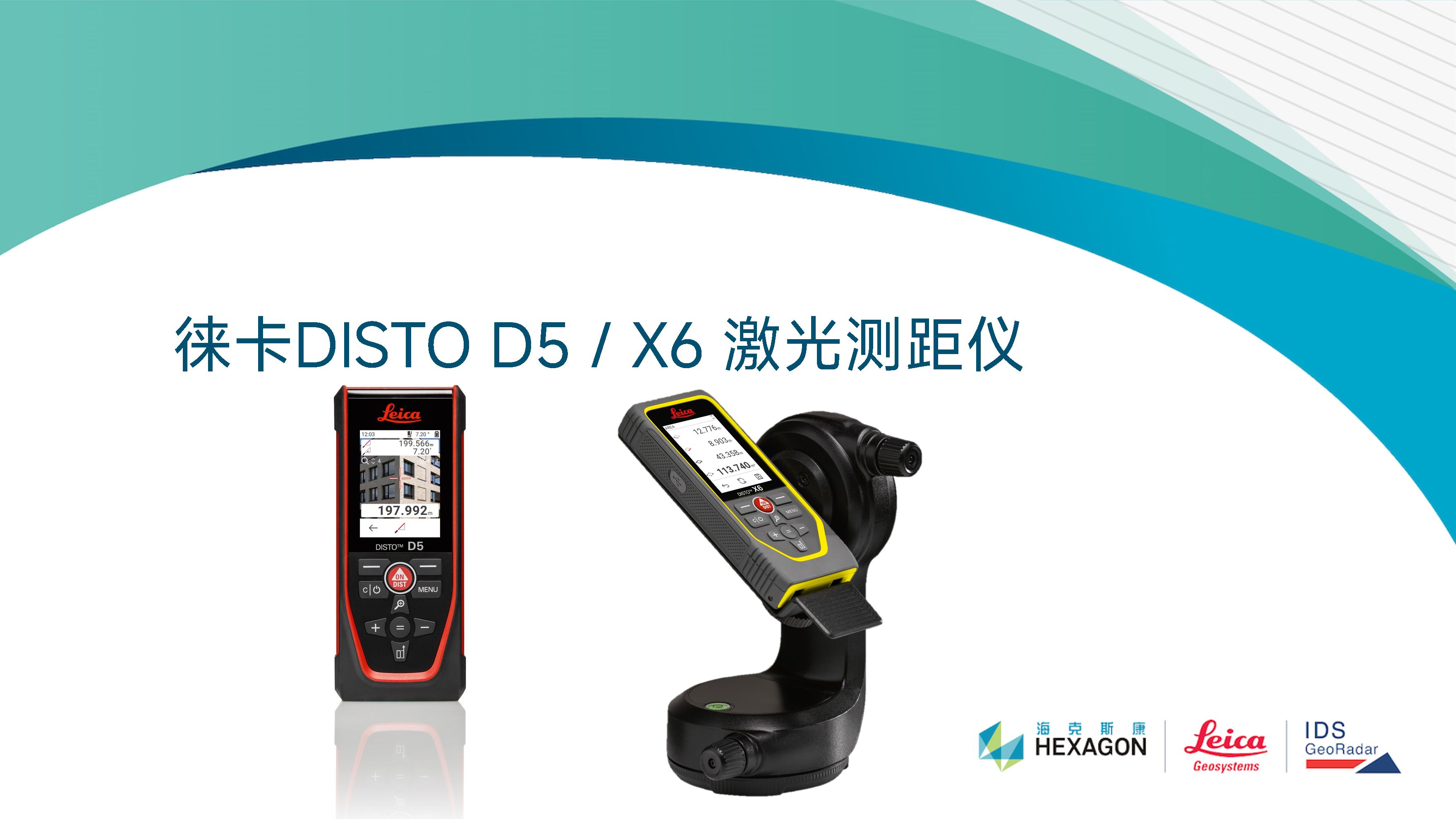 徕卡DISTO D5 & X6 激光测距仪