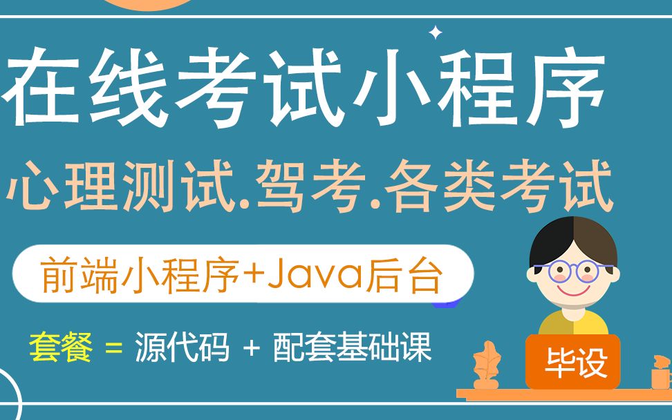 04-在线考试小程序-系统概要【基于java后台 微信在线考试小程序 毕业...