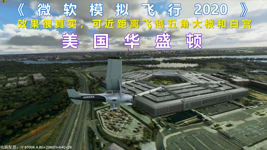 《微软模拟飞行2020》:游戏很真实,可近距离飞越五角大楼和白宫