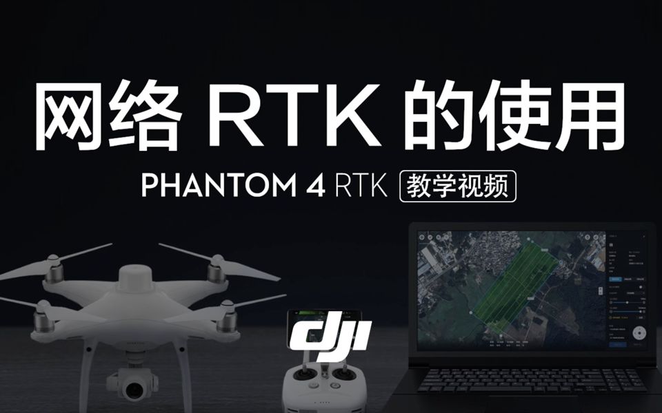 P4RTK系列教学视频——网络RTK使用