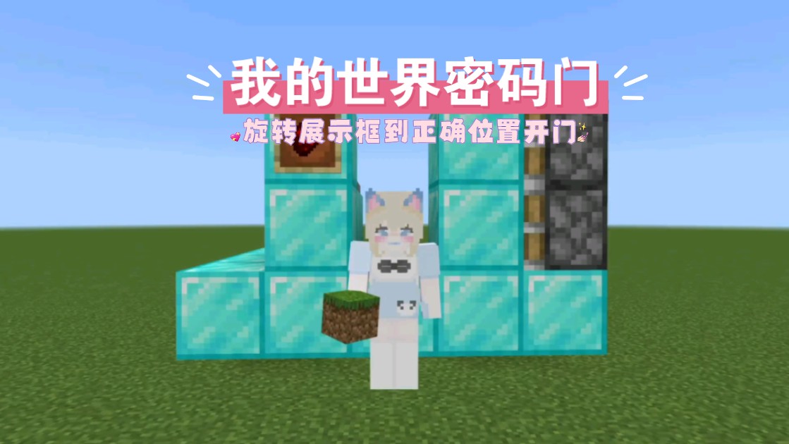 【我的世界】密码门,旋转展示框到正确位置开门