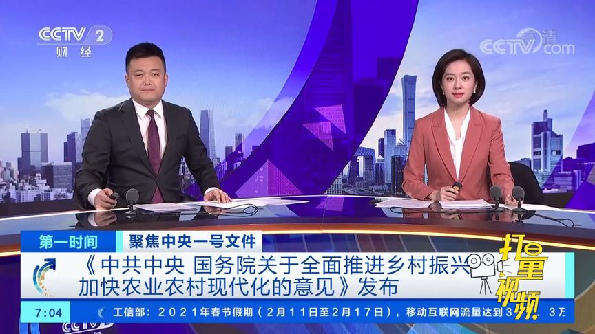 2月21日,2021年中央一号文件正式发布|第一时间