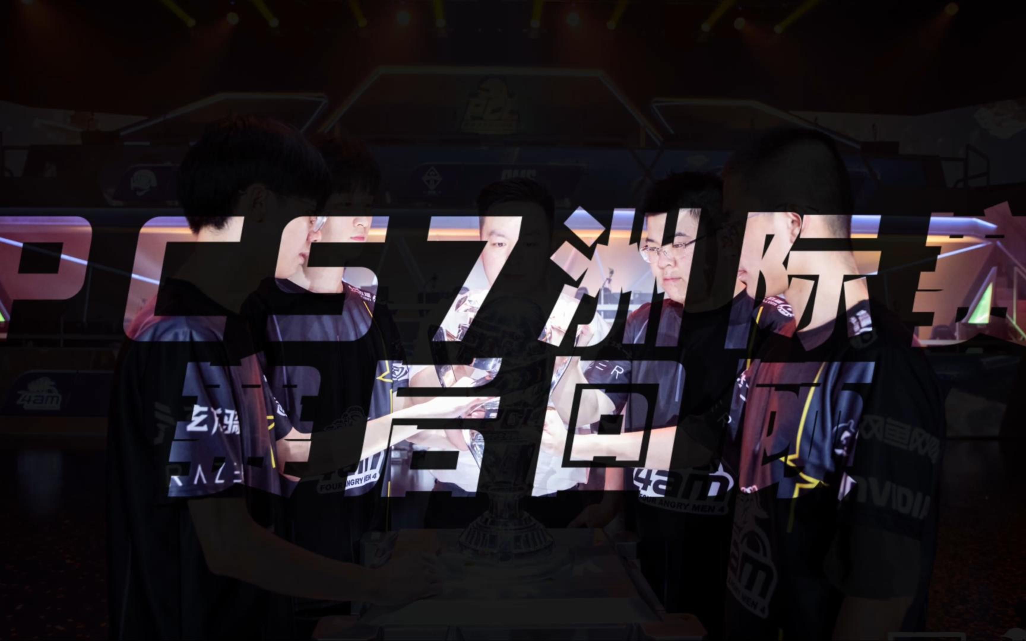 【PCS7洲际赛赛后回顾】