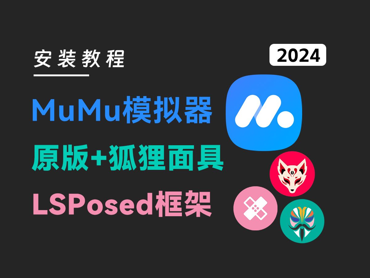 MuMu模拟器安装原版magisk和狐狸面具以及安装LSPosed教程