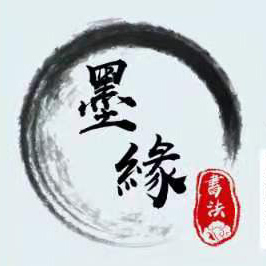 墨缘书法培训 