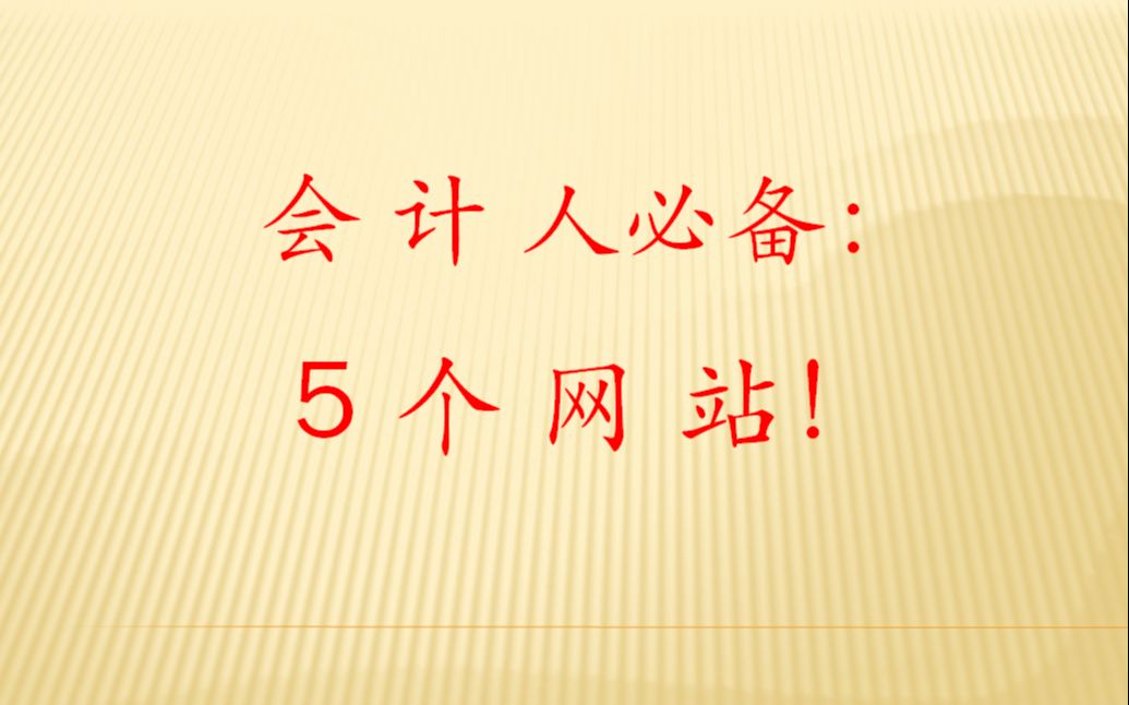 会计人必备的5个网站!收藏备用!