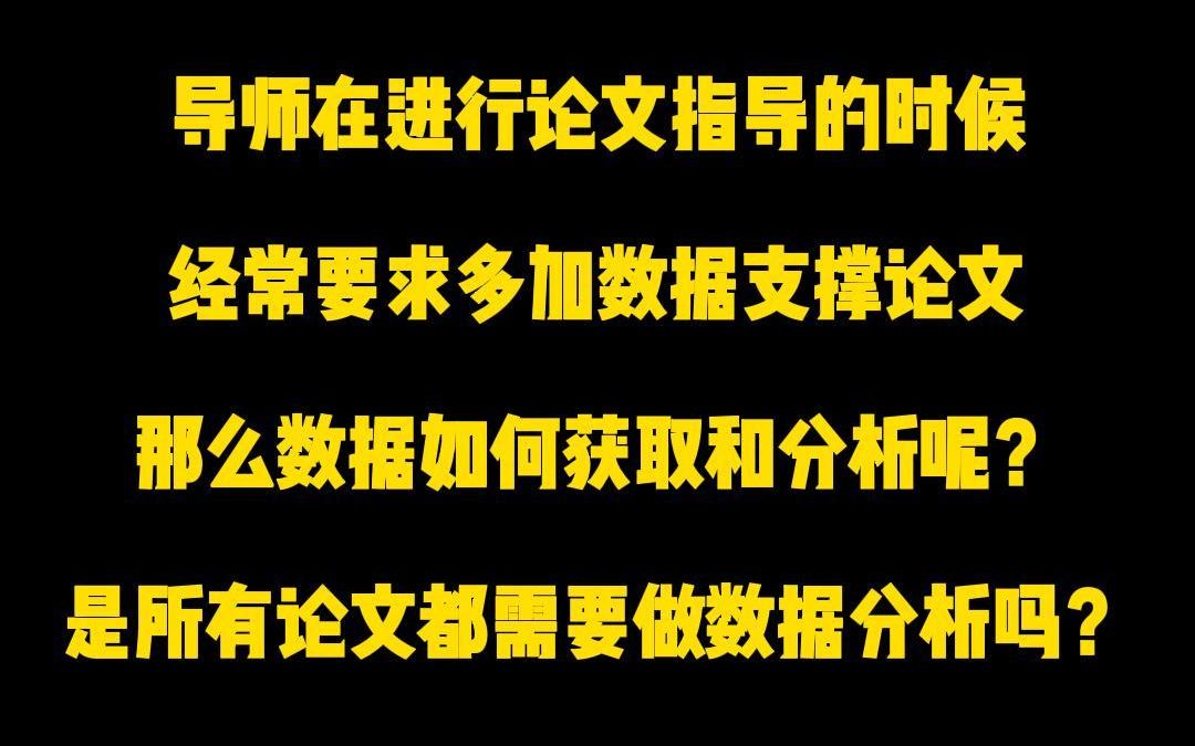 本科毕业论文这样写就能过——数据获取及分析技巧
