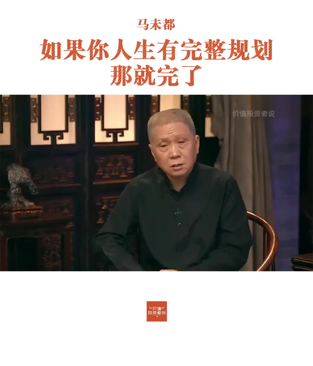 人生不需要有完整规划,看看马未都怎么说