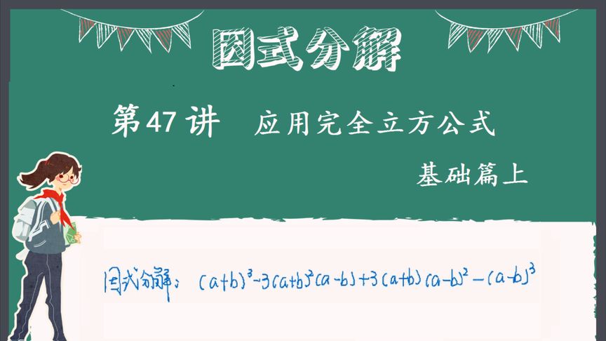 因式分解: 应用完全立方公式 基础篇上 第47讲 全民求知季