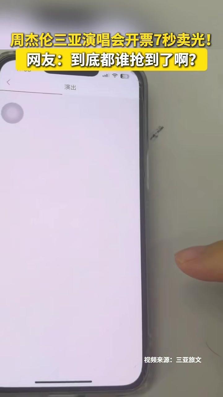 周杰伦三亚演唱会开票7秒卖光!网友:到底都谁抢到了啊?