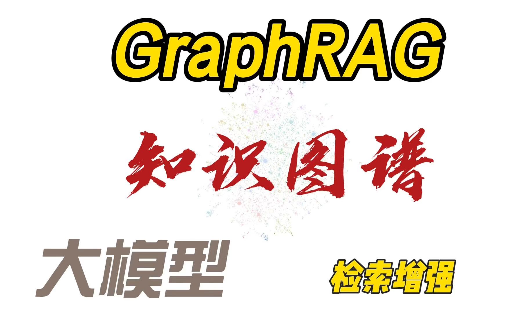 GraphRAG:知识图谱+RAG、更高质量的检索