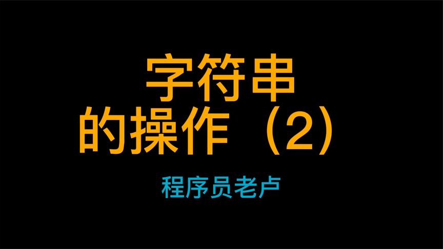 python入门-python字符串的操作(2)都在这里了