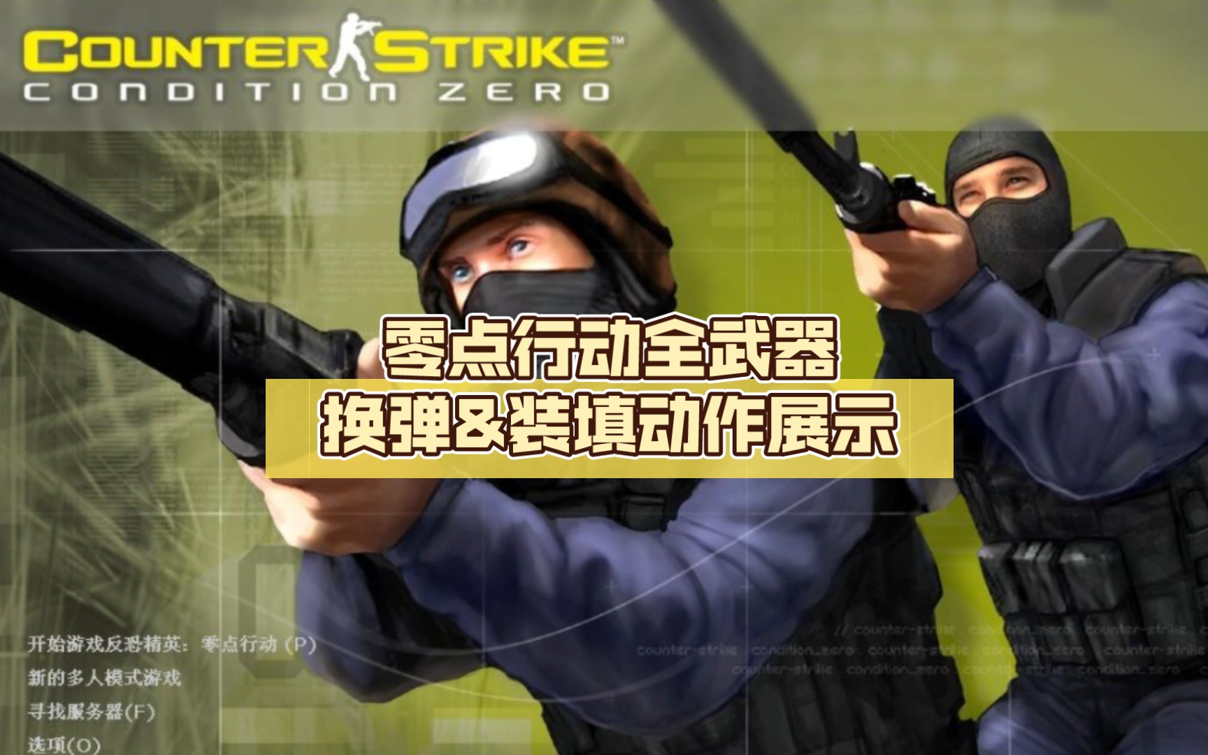 【PC Gaming Videos】反恐精英:零点行动(Counter strike :Condition ...