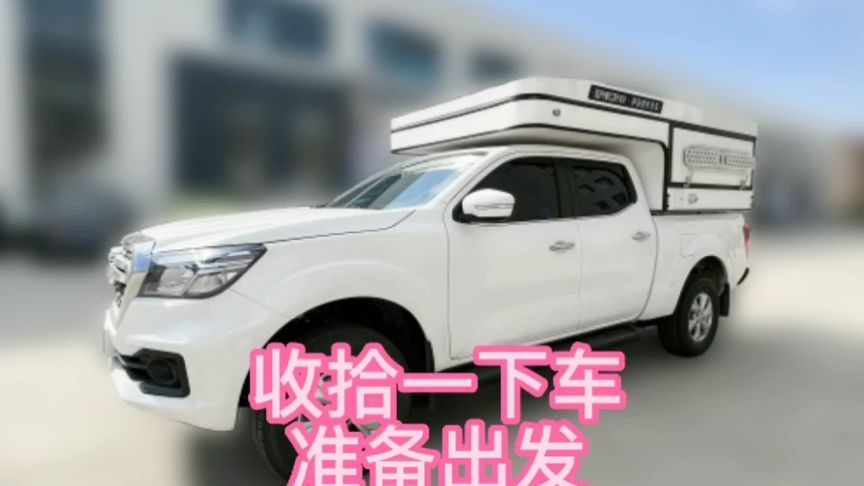 把皮卡房车收拾好,准备第一次出发ߘ