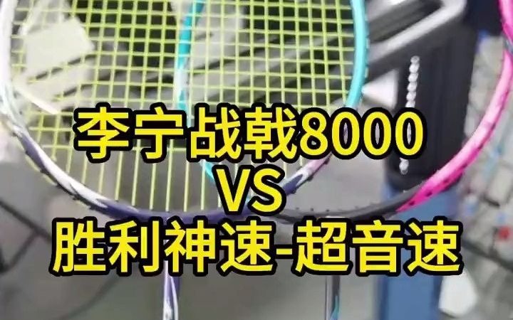 李宁战戟8000和胜利神速超音速这两把球拍作为双打球拍,球友们更...
