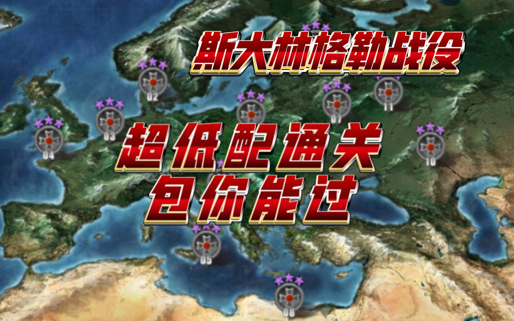 世界征服者4 【斯大林格勒战役】低配通关 挑战难度